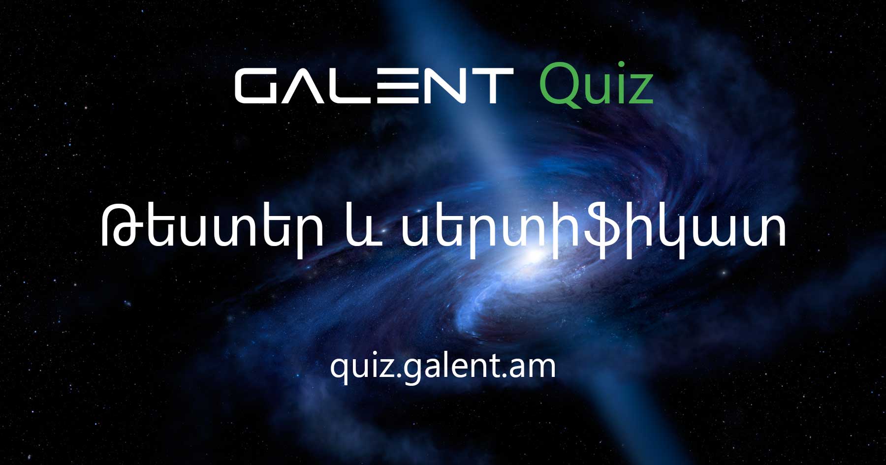 Թեստեր և սերտիֆիկատ